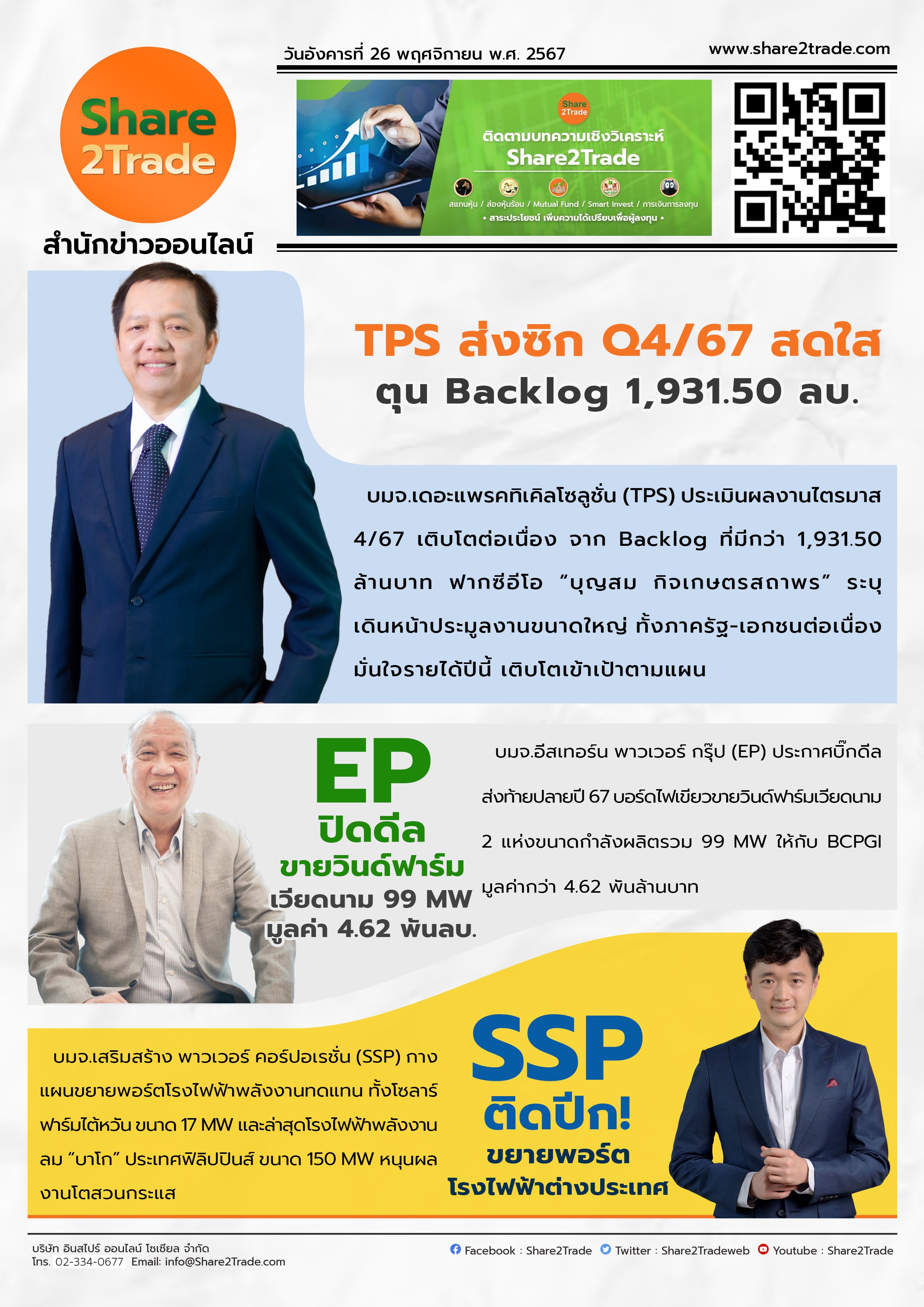 หนังสือพิมพ์อิเล็กทรอนิกส์ Share2Trade 26 พ.ย 2567 (TPS,EP,SSP) | Share2Trade